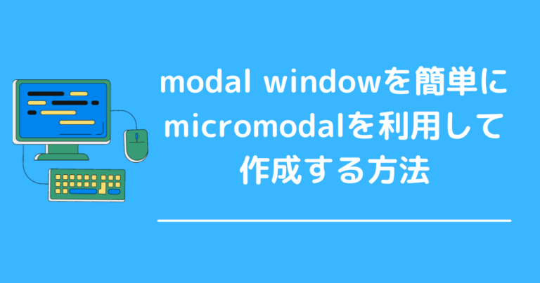 modal window(モーダルウィンドウ)を簡単にmicromodalを利用して作成する方法 - Masa engineer blog