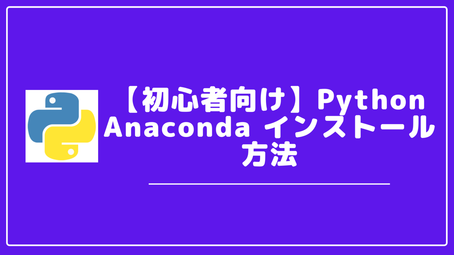 【初心者向け】Python Anaconda インストール方法 - Masa engineer blog