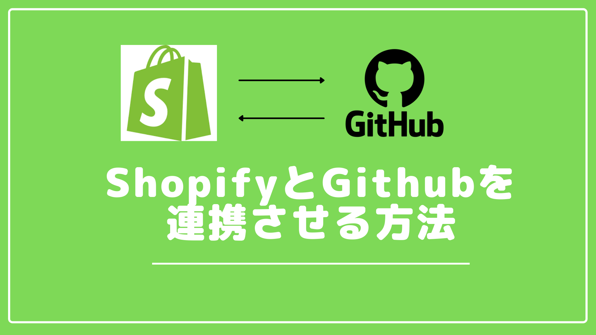 ShopifyとGithubを連携させる方法 - Masa engineer blog