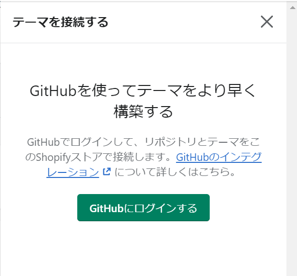 ShopifyとGithubを連携させる方法 - Masa engineer blog