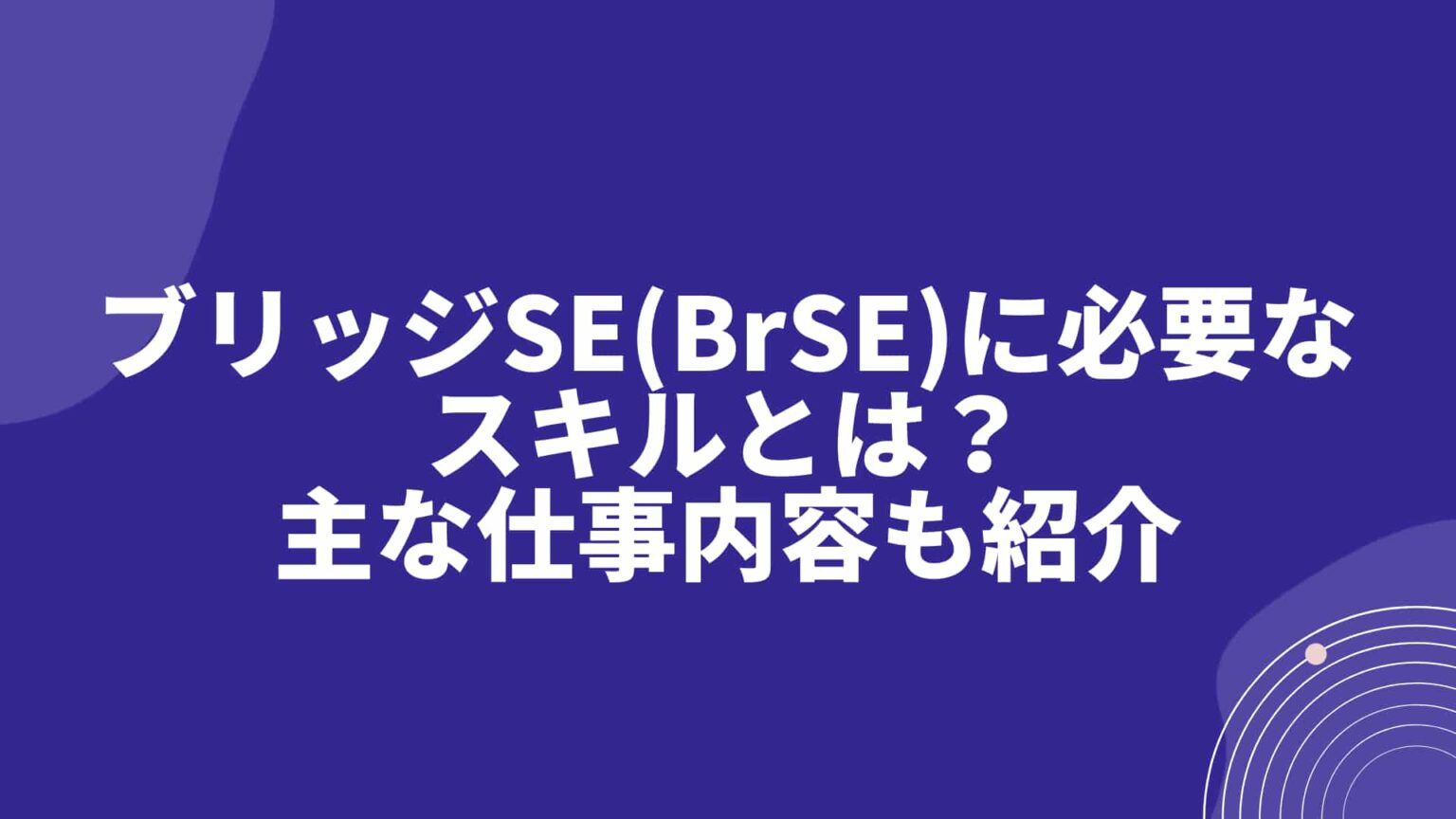 ブリッジSE(BrSE)に必要なスキルとは？主な仕事内容も紹介 - Masa engineer blog