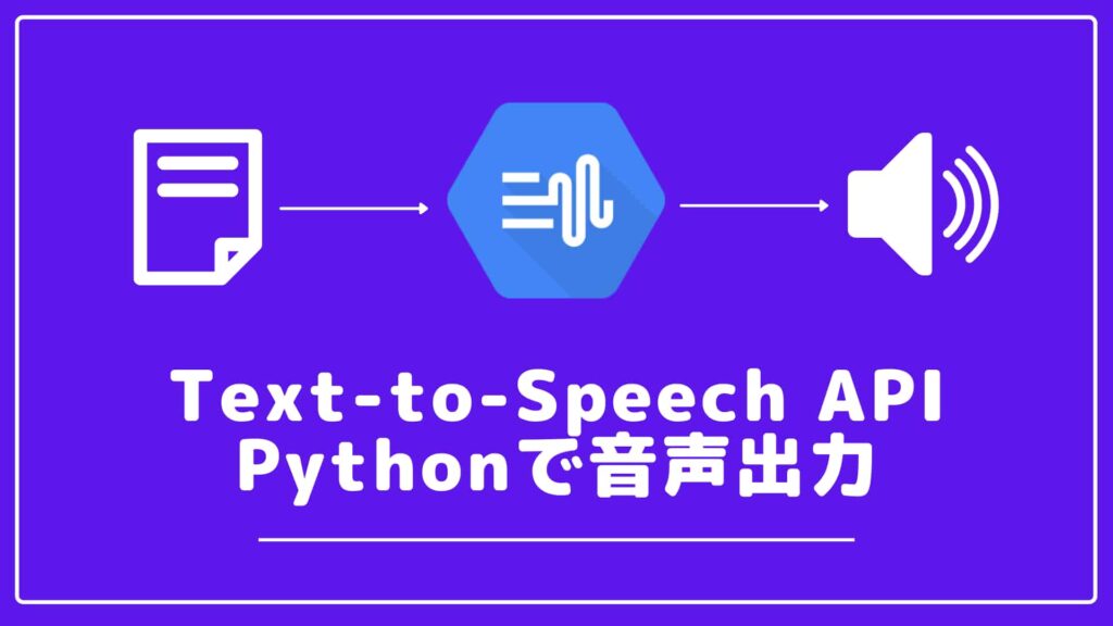 GCP Text-to-Speech APIの使い方～Pythonで音声出力 - Masa engineer blog