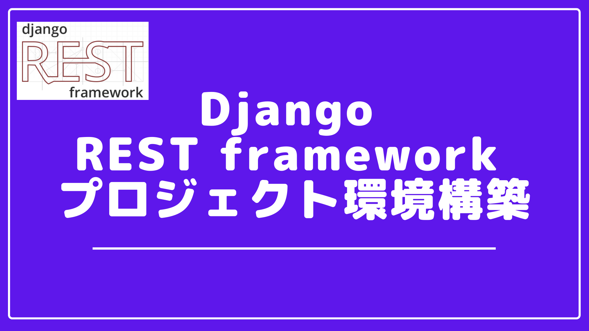 Django Restframework プロジェクト環境構築 Masa Engineer Blog