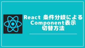 React 条件分岐によるComponent表示切り替え方法を理解する #4 - Masa engineer blog