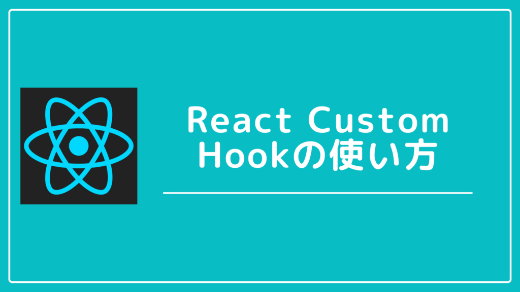React カスタムフック(Custom Hook)の使い方を理解する #7 - Masa engineer blog