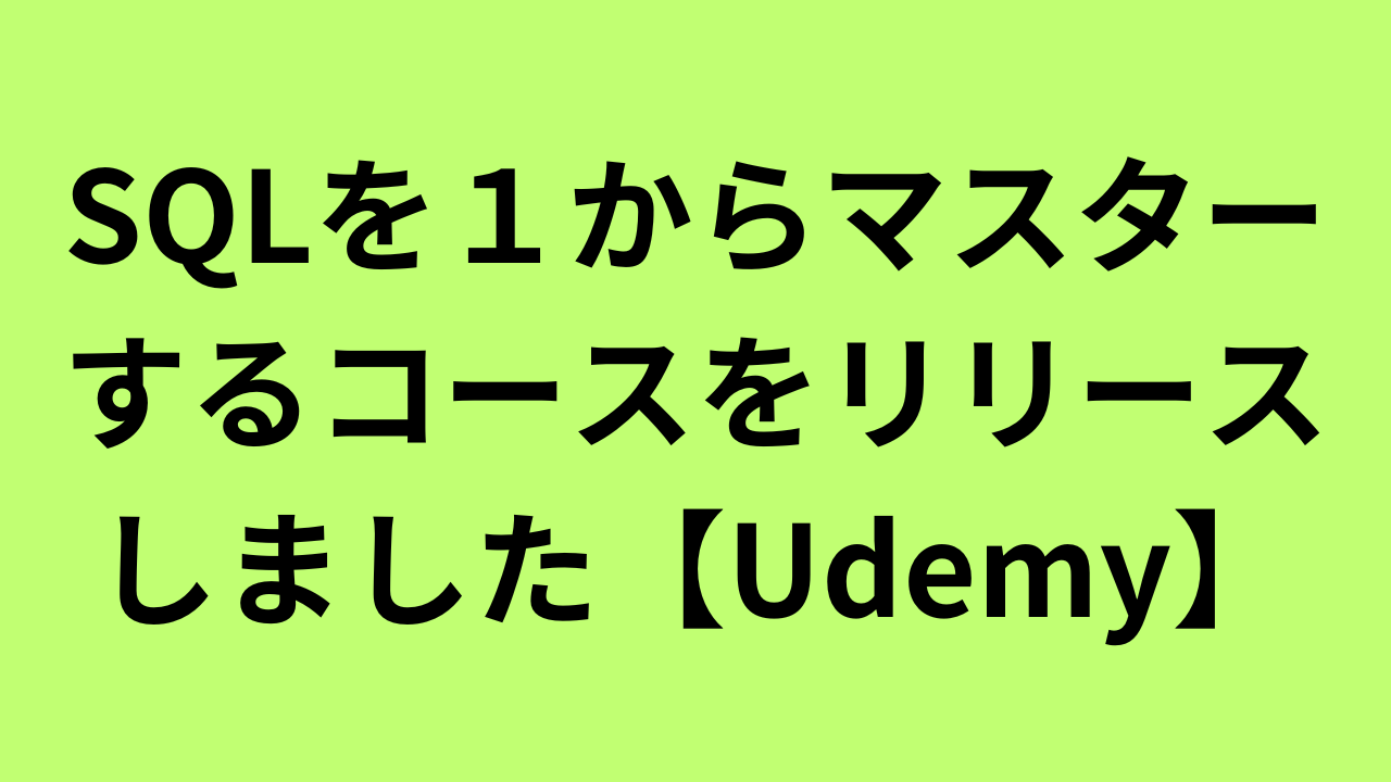 祝master Sql 1から学ぶsqlマスターガイド Udemyコースリリース 
