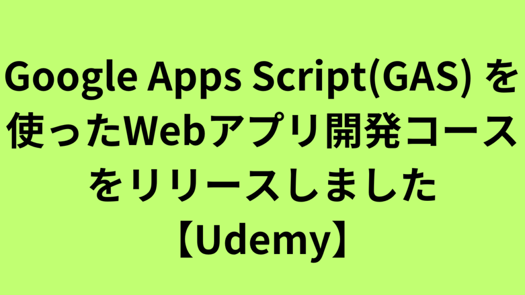Google Apps Script(GAS) を使ったWebアプリ開発コースをリリースしました【Udemy】 - Masa engineer ...
